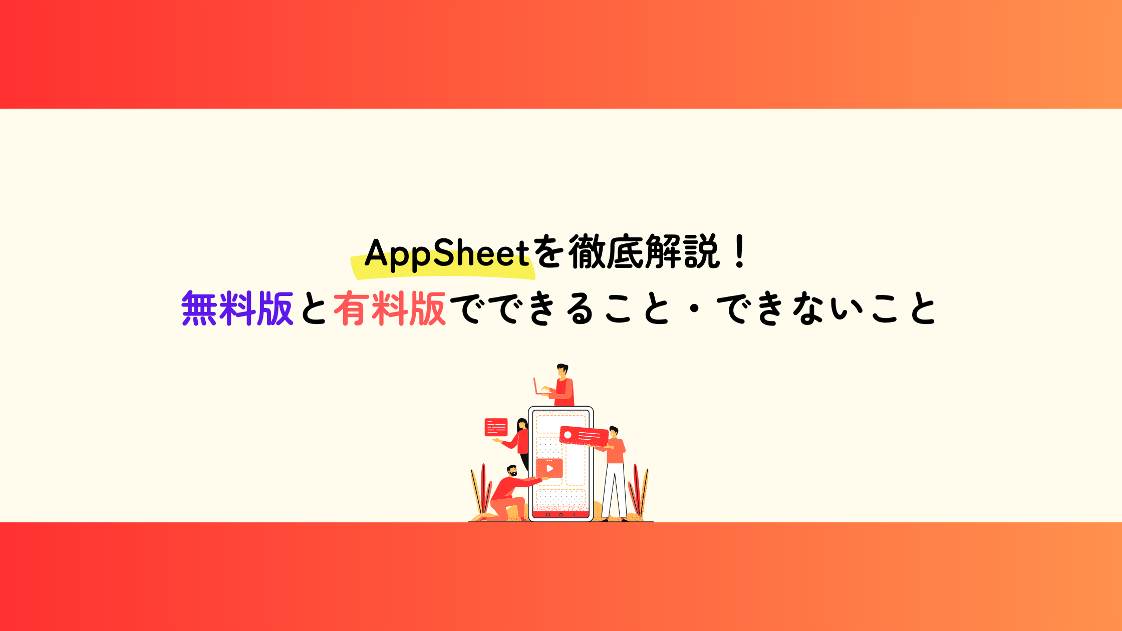 AppSheetを徹底解説！無料版と有料版でできること・できないこと