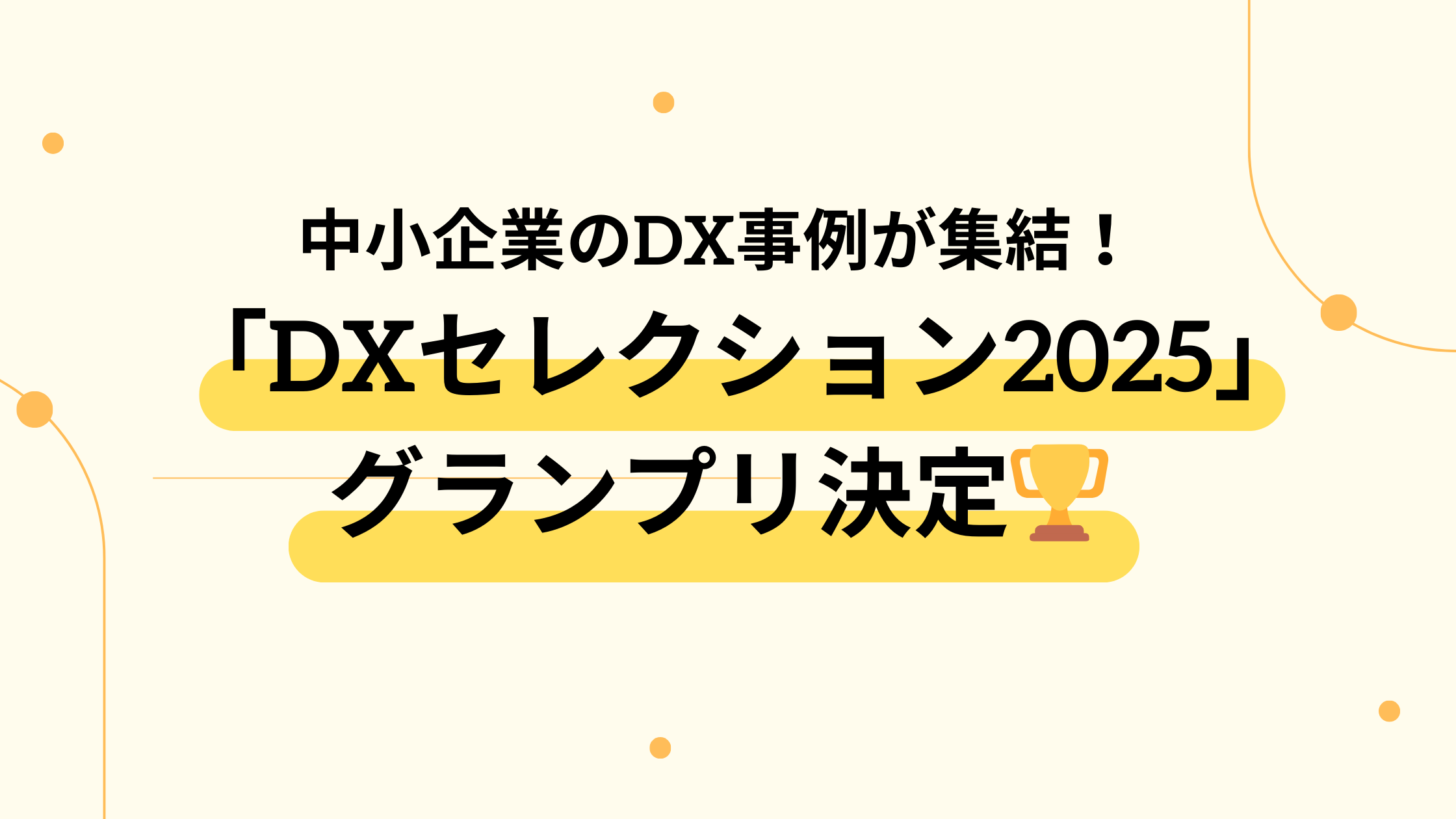 中小企業のDX事例が集結！「DXセレクション2025」グランプリ決定🏆